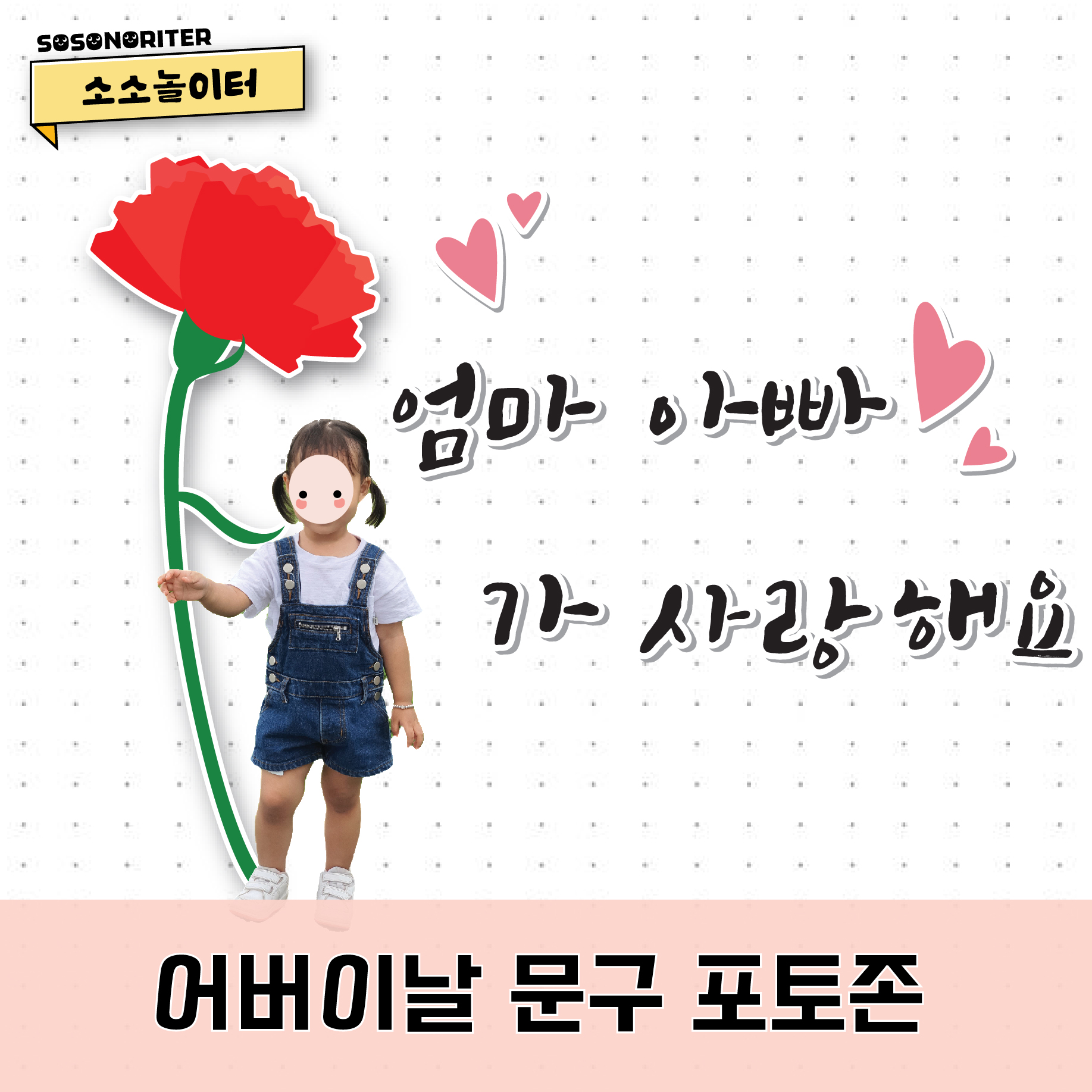 소소놀이터 어버이날 문구 포토존 ㅣ 벽면 대형 카네이션 환경구성 글자